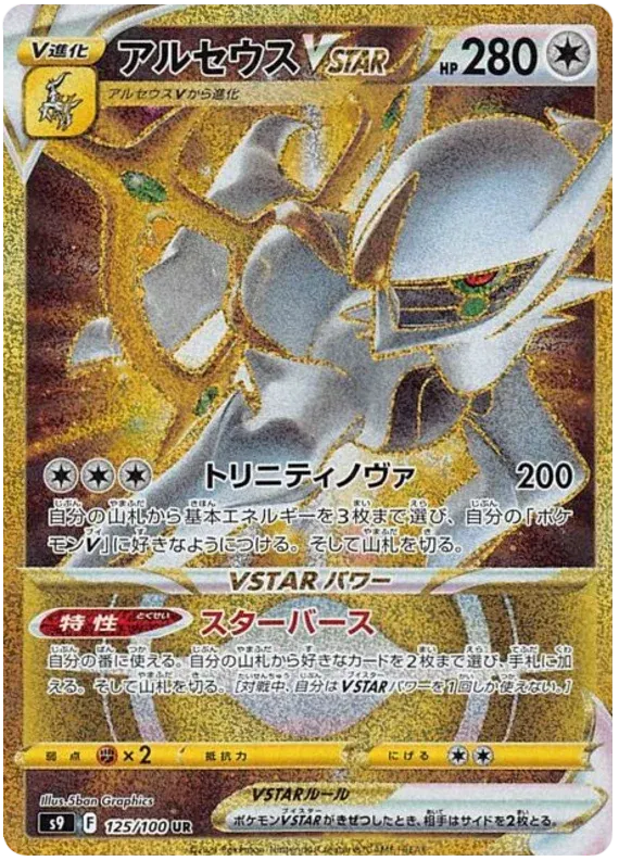 Arceus VSTAR (JP) - 125/100 - Star Birth Pokemon - Collectr