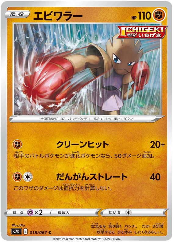 Pokemon (Towering Perfection,Perfect Skyscraper) Hitmonchan (JP) 018/067