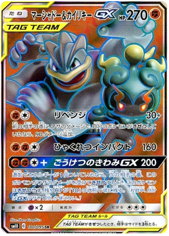 Marshadow & Machamp GX (JP) - 100/095 - Double Blaze Pokemon - Collectr
