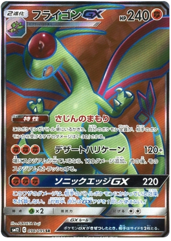 Pokemon Alter Genesis Flygon GX (JP) 098/095
