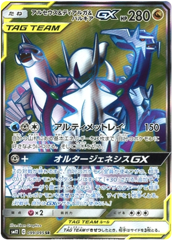Arceus & Dialga & Palkia GX (JP) - 099/095 - Alter Genesis Pokemon ...