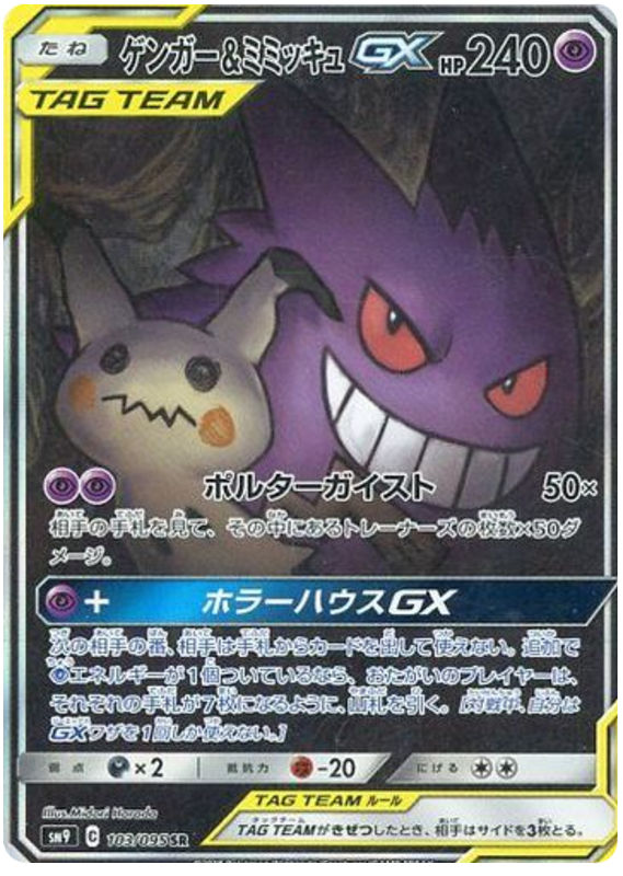 Gengar & Mimikyu GX (JP)