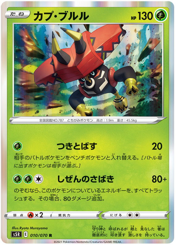 Pokemon Rapid Strike Master Tapu Bulu (JP) 010/070
