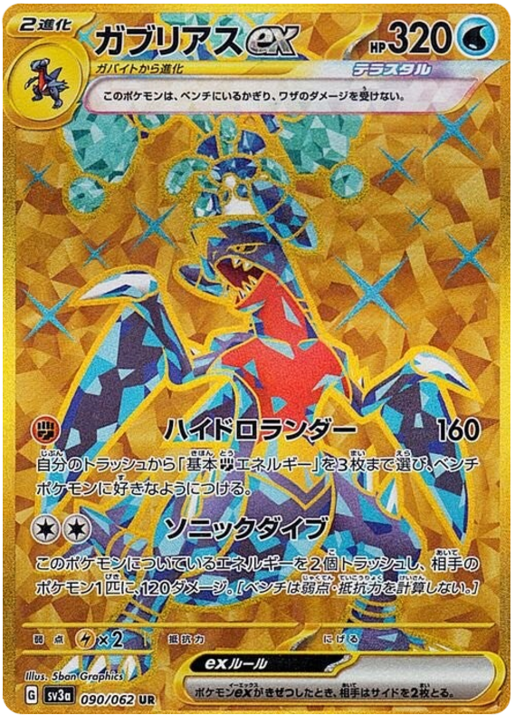 Pokemon Raging Surf Garchomp ex (JP) 090/062
