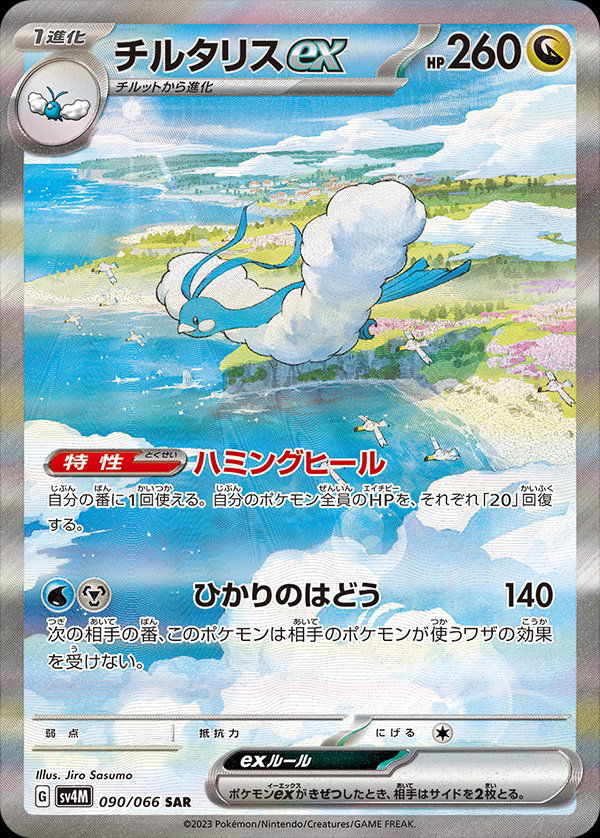Altaria ex (JP) - 090/066 - Future Flash Pokemon - Collectr