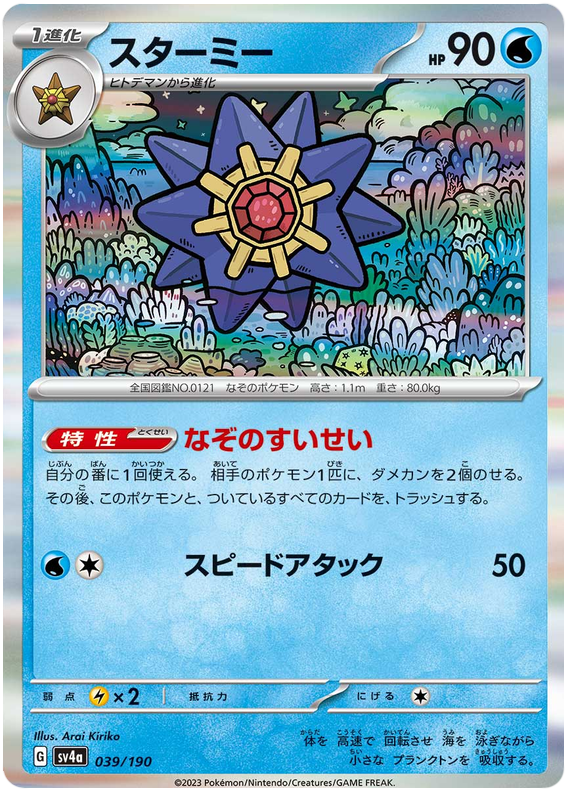 Starmie (JP) - 039/190 - Shiny Treasure ex Pokemon - Collectr
