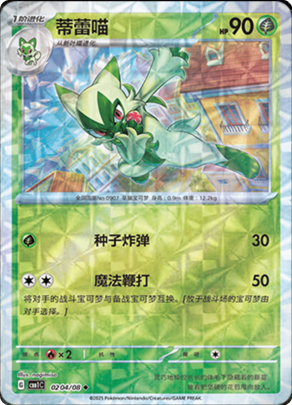 Pokemon Gem Pack Floragato (Rotary Pattern) (CN) 0204/08