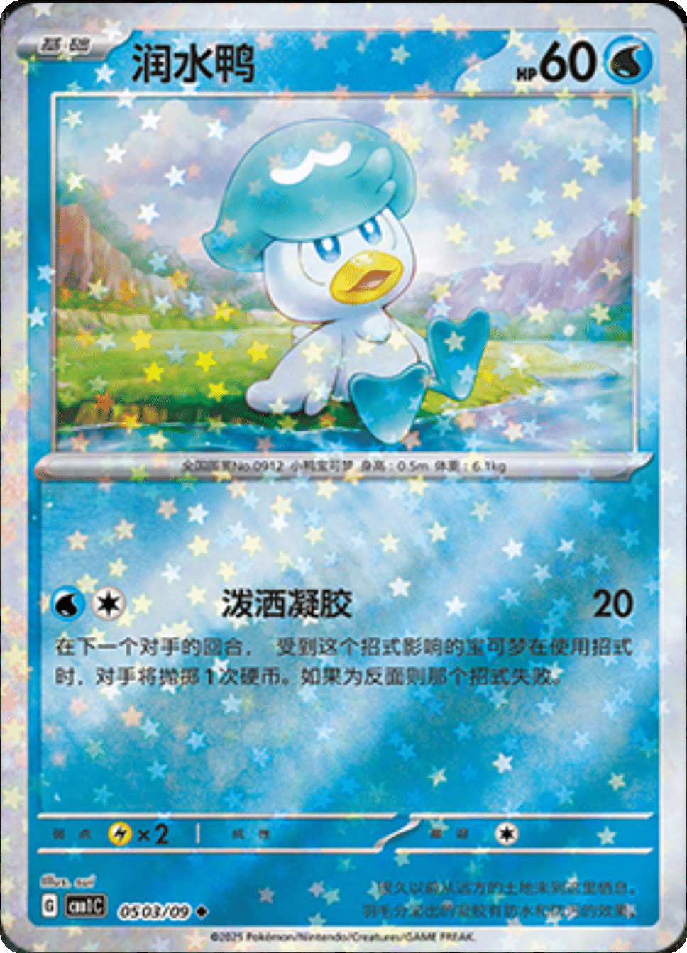 Pokemon Gem Pack Quaxly (Stars Pattern) (CN) 0503/09
