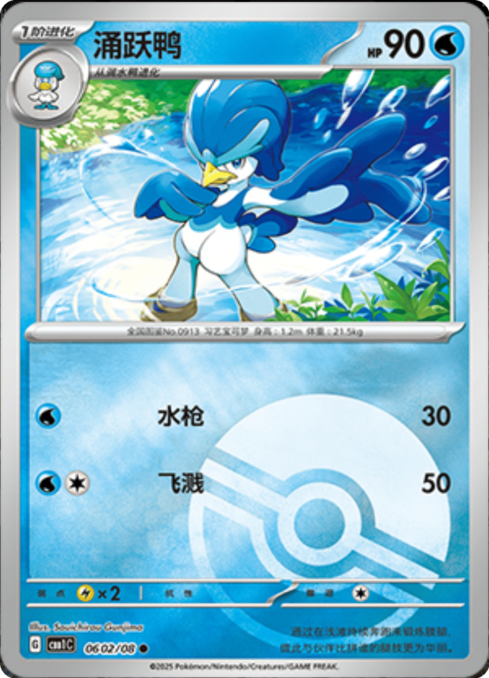 Quaxwell (Poke Ball Pattern) (CN) - 0602/08 - Gem Pack Pokemon - Collectr