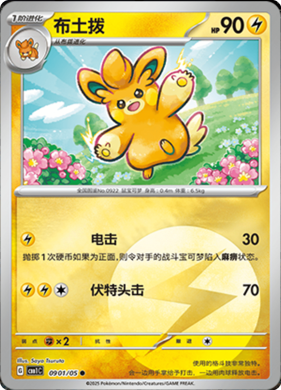 Pokemon Gem Pack Pawmo (CN) 0901/05