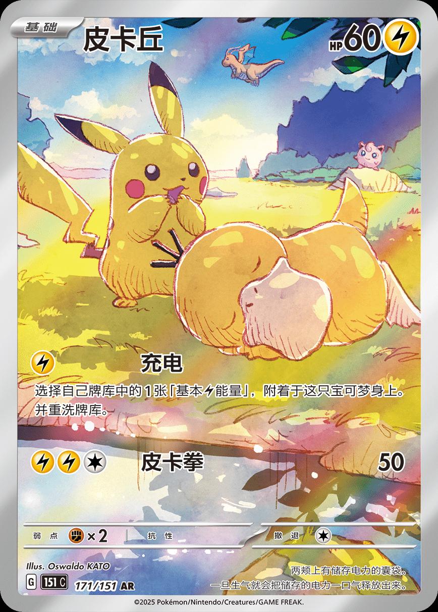 Pokemon Collect 151 Journey Pikachu (CN) 171/151