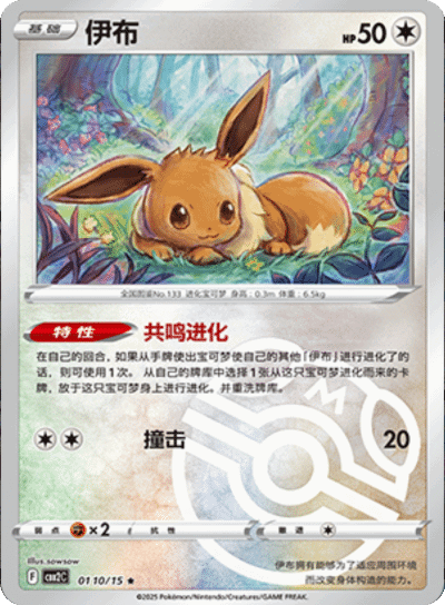 Pokemon Gem Pack 2 Eevee (Master Ball Pattern) (CN) 0110/15