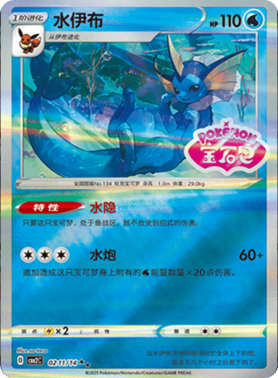 Vaporeon (Stamped) (CN) - 0211/14 - Gem Pack 2 Pokemon - Collectr