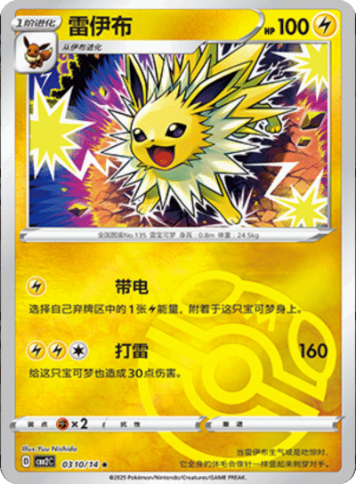 Pokemon Gem Pack 2 Jolteon (Master Ball Pattern) (CN) 0310/14