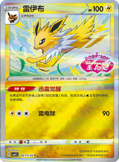 Jolteon (Stamped) (CN) - 0311/14 - Gem Pack 2 Pokemon - Collectr