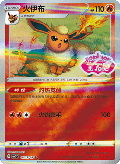 Pokemon Gem Pack 2 Flareon (Stamped) (CN) 0411/14