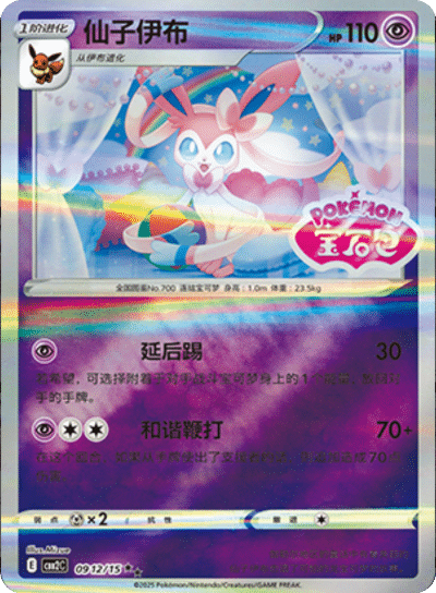 Sylveon (Stamped) (CN) - 0912/15 - Gem Pack 2 Pokemon - Collectr