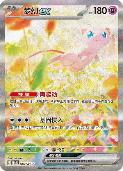 Mew ex (CN) - 003/SV-P - Miscellaneous Cards & Products Pokemon - Collectr